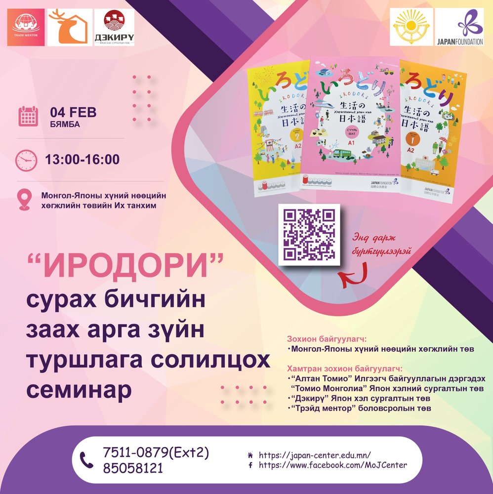 “ИРОДОРИ” СУРАХ БИЧГИЙН ЗААХ АРГА ЗҮЙН ТУРШЛАГА СОЛИЛЦОХ СЕМИНАР